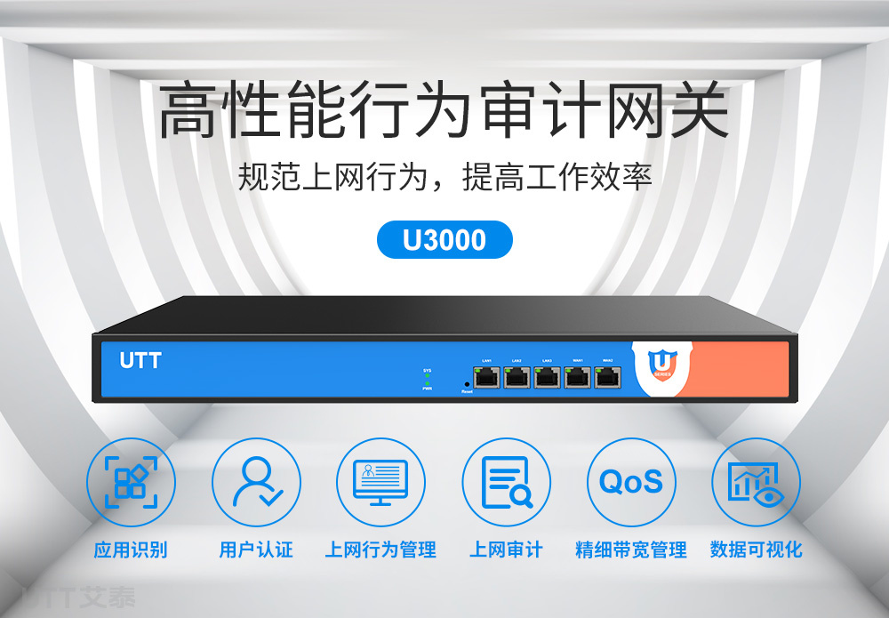 UTT艾泰-专业路由器、交换机、防火墙品牌